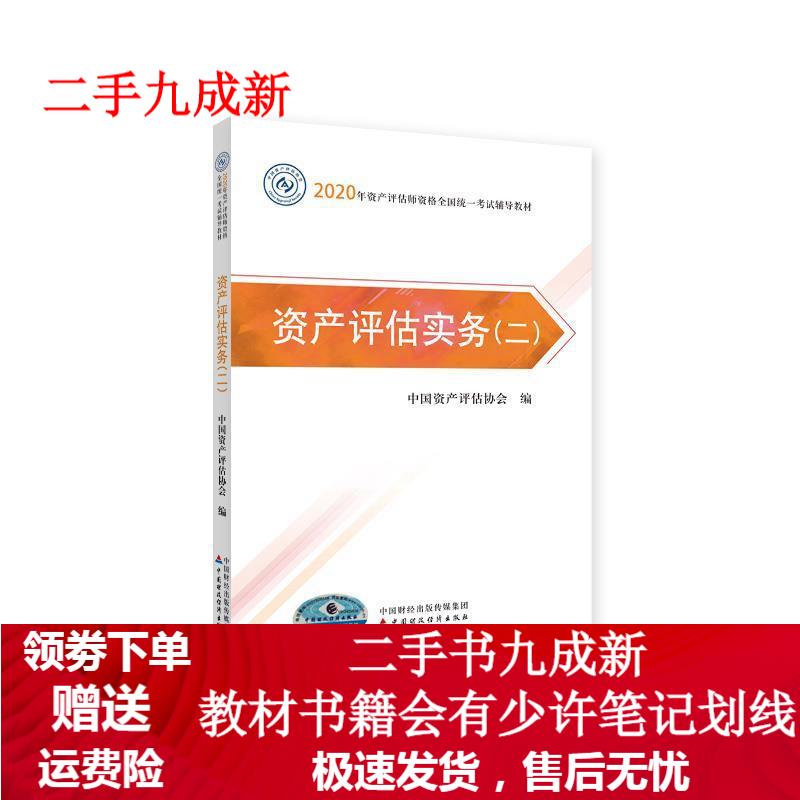 资产评估实务2020年教材 中国资产评估协会 9787509596661 中国财政经济出版社一