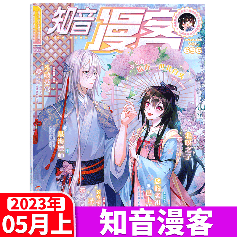 知音漫客杂志 2023年5月上 总696期