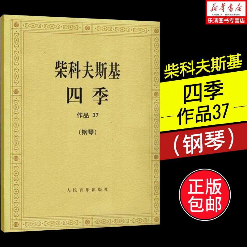 现货  柴可夫斯基四季作品37 经典钢琴练习曲谱教材书籍 古典钢琴曲集 人民音乐出版社 柴科夫斯基四季 六月船歌 钢琴书 歌 钢琴书