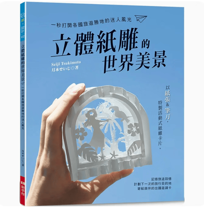 台版 立体纸雕的世界美景 月本せいじ 一秒打开各国旅游胜地的迷人风光立体纸雕作品生活手作书籍 红色