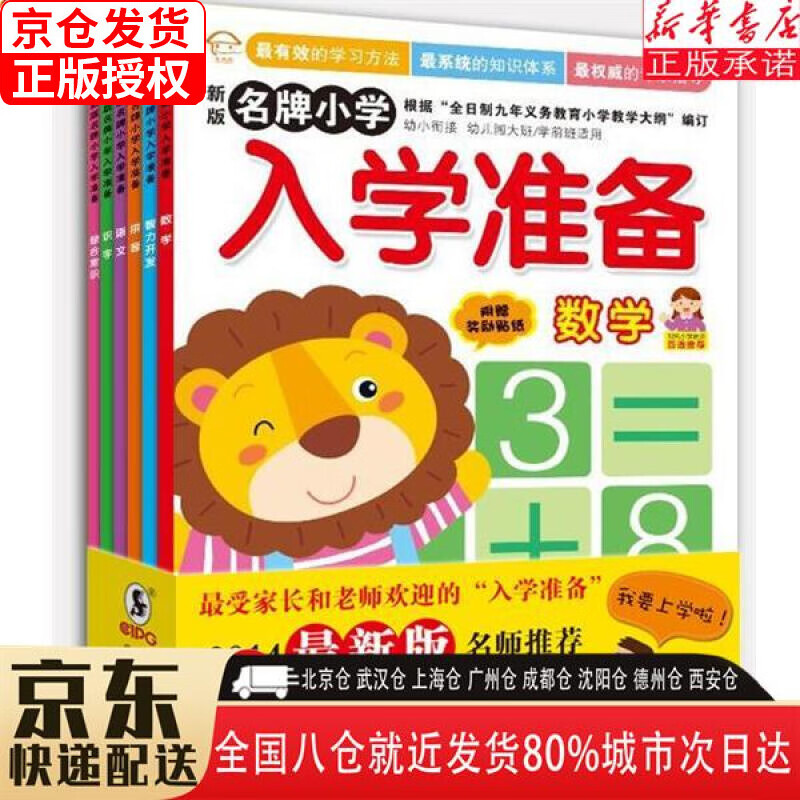 【全新】新版幼小衔接入学准备 学前整合金牌测试卷（套装全12册） 嘉良传媒 海豚出版社