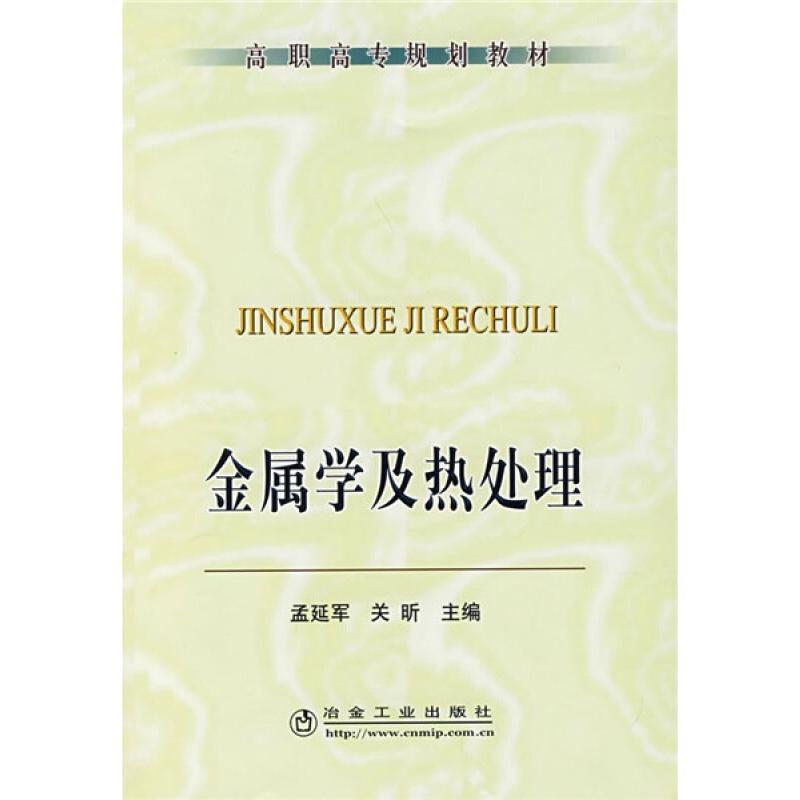 金属学及热处理