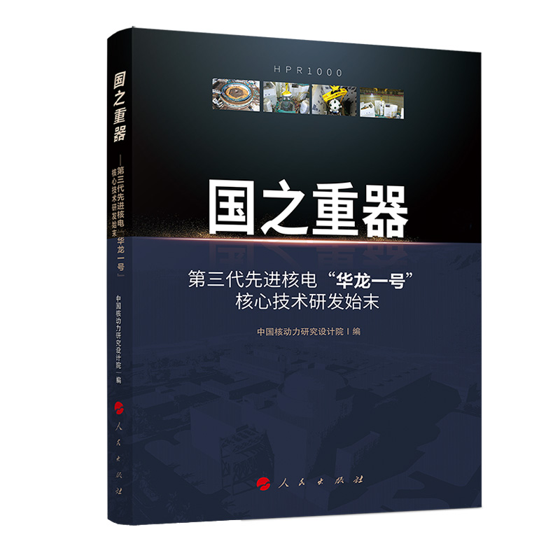 国之重器——第三代先进核电“华龙一号”核心技术研发始末