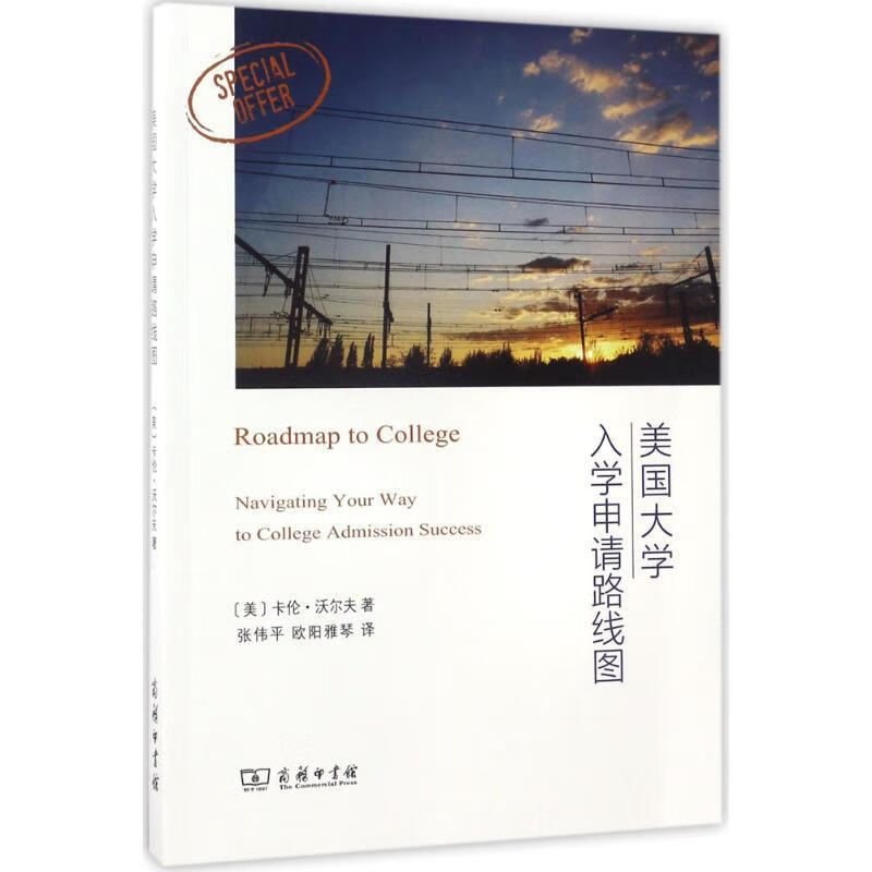 ！美国大学入学申请路线图 ，(美)卡伦·沃尔夫(Karen Wolf) 著,张伟平,欧阳雅琴 译