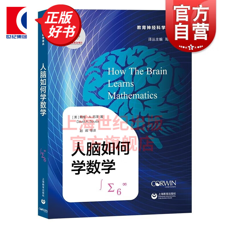 人脑如何学数学 周加仙 数学活动教学参考书 心理学研究 神经科学研究 数学认知领域研究 教育神经科学译丛 上海教育出版社