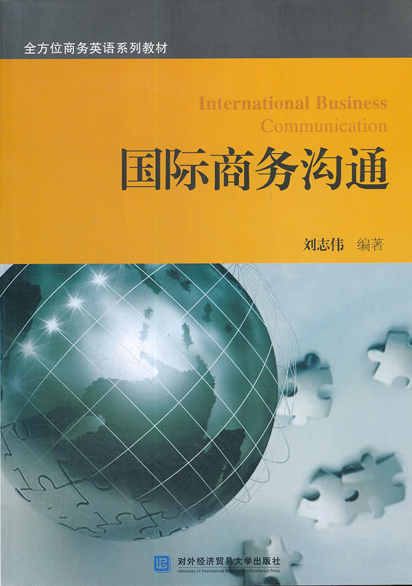 国际商务沟通 刘志伟编著【书】