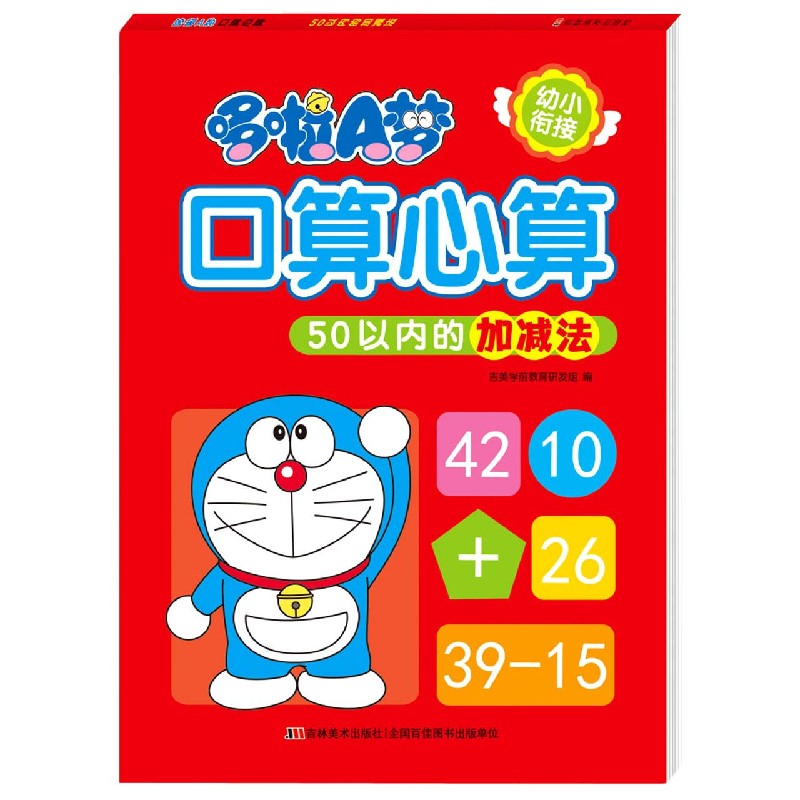 哆啦A梦口算心算(50以内的加减法)