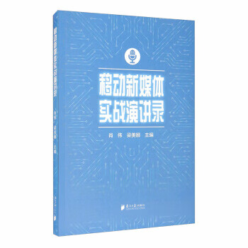 移动新媒体实战演讲录 肖伟,梁美娜 编 南方日报出版社 9787549119820
