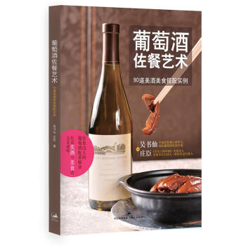 葡萄酒佐餐艺术