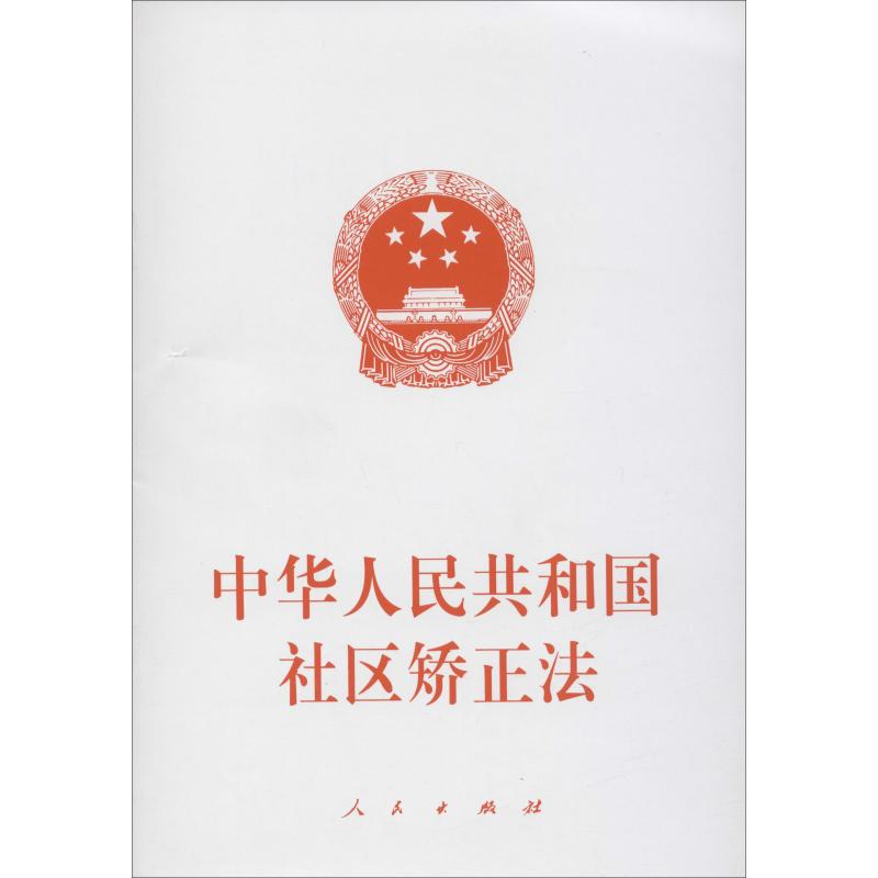 中华人民共和国社区矫正法  书籍