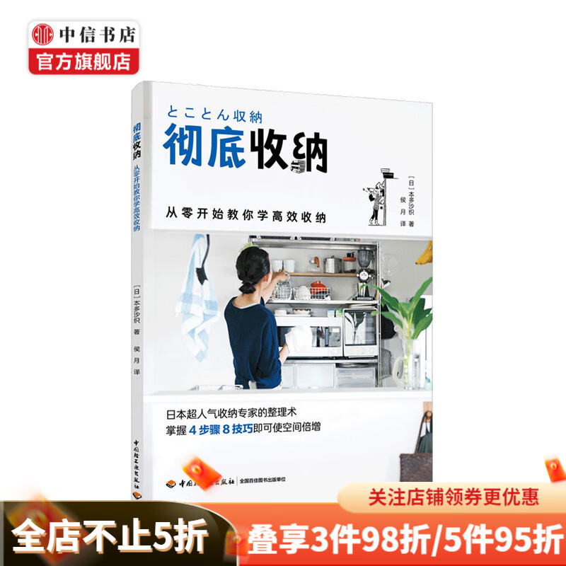 彻底收纳 本多沙织从零开始教你学高效收纳家居 中信书店