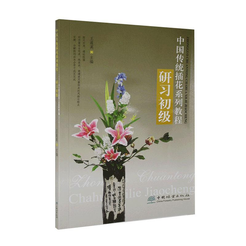 中国传统插花系列教程研 王莲英 中国林业出版社 9787503865381 家居 书籍