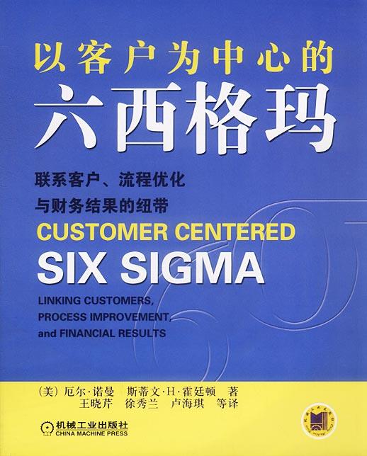 以客户为中心的六西格玛:联系客户、流程优化与财务结果的纽带【书籍，放心选购】