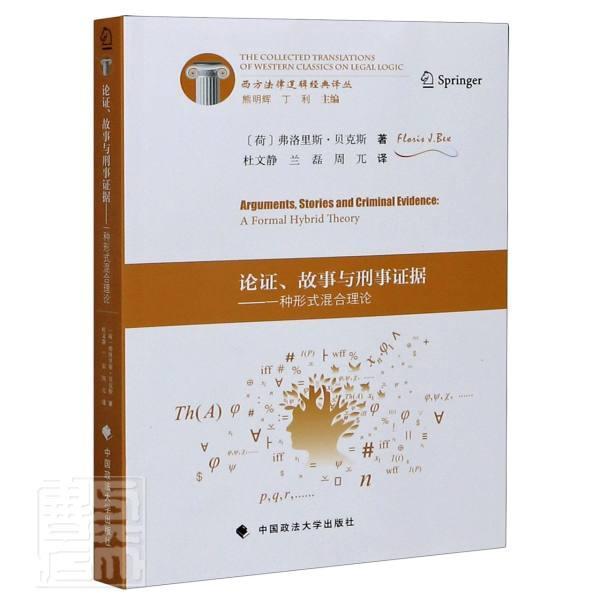 论证、故事与刑事证据:一种形式混合理论:a/formal/hybrid/theory弗洛里斯·贝克斯/书籍