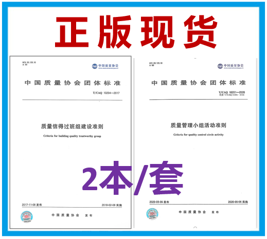 【2本/套】T/CAQ 10204-2017 质量信得过班组建设准则+T/CAQ 10201-2020 质量管理小组活动准则