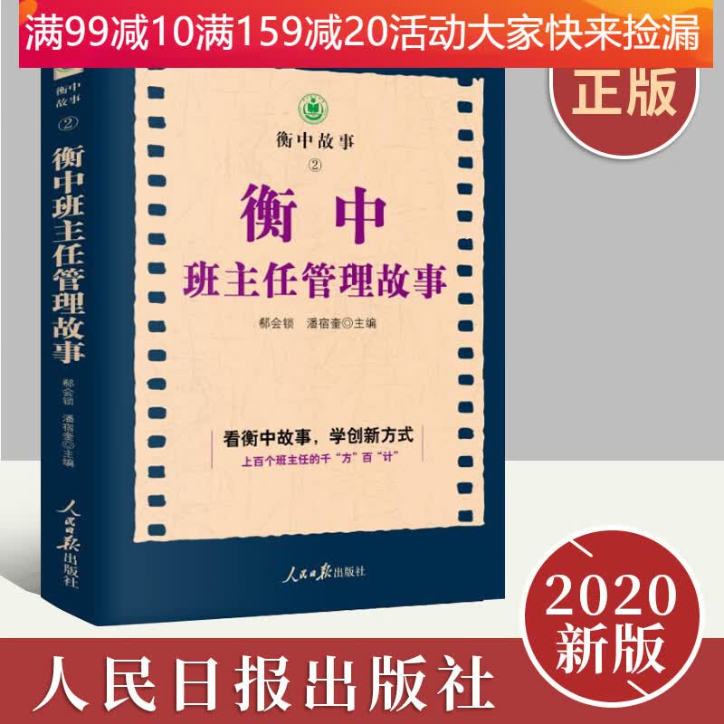 现货 衡中班主任管理故事 郗会锁主编 看衡中故事 学创新方法 衡水中学教学经验学习书籍 k yhx 习书籍 k 习书籍 k