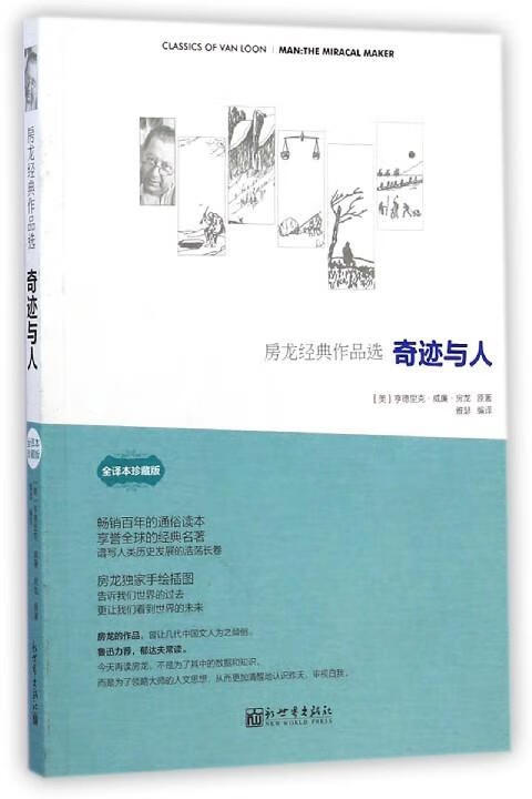 房龙经典作品选:奇迹与人全译本