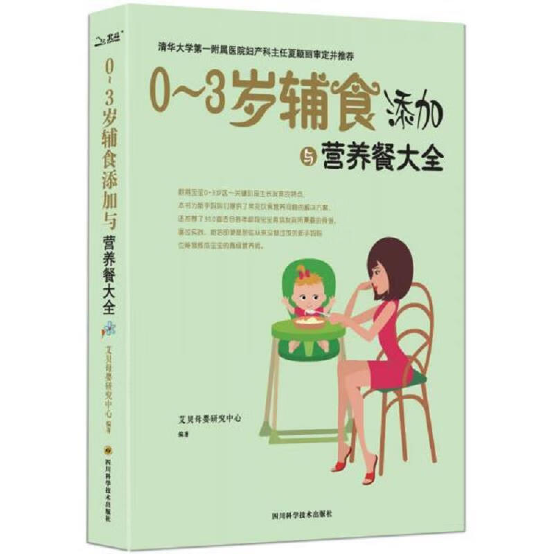 四川科技出版社艾贝母婴研究中心0～3岁辅食添加与营养餐大全9787