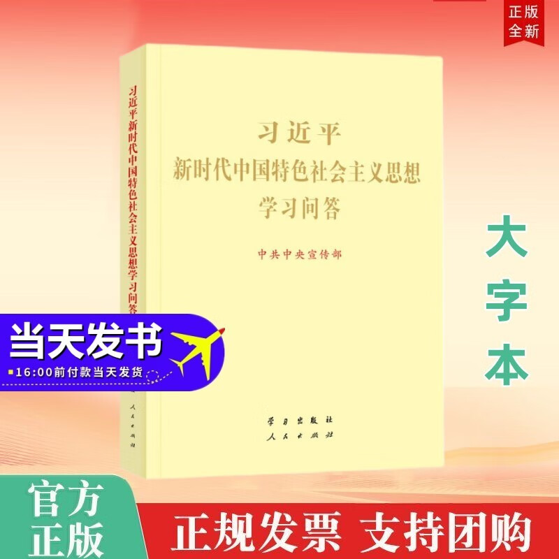 包邮现货 习近平新时代中国特色社会主义思想学习问答（16开，大字本）