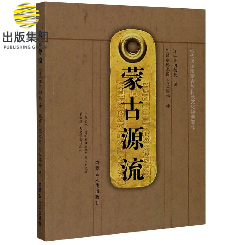 蒙古源流/现代汉语版蒙古族传统文化经典著作