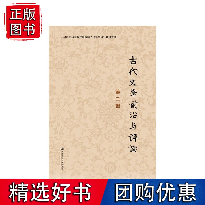 古代文学前沿与评论（第二辑）