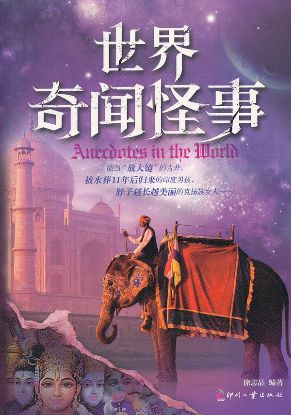 世界奇闻怪事 徐志晶【好书，下单速发】