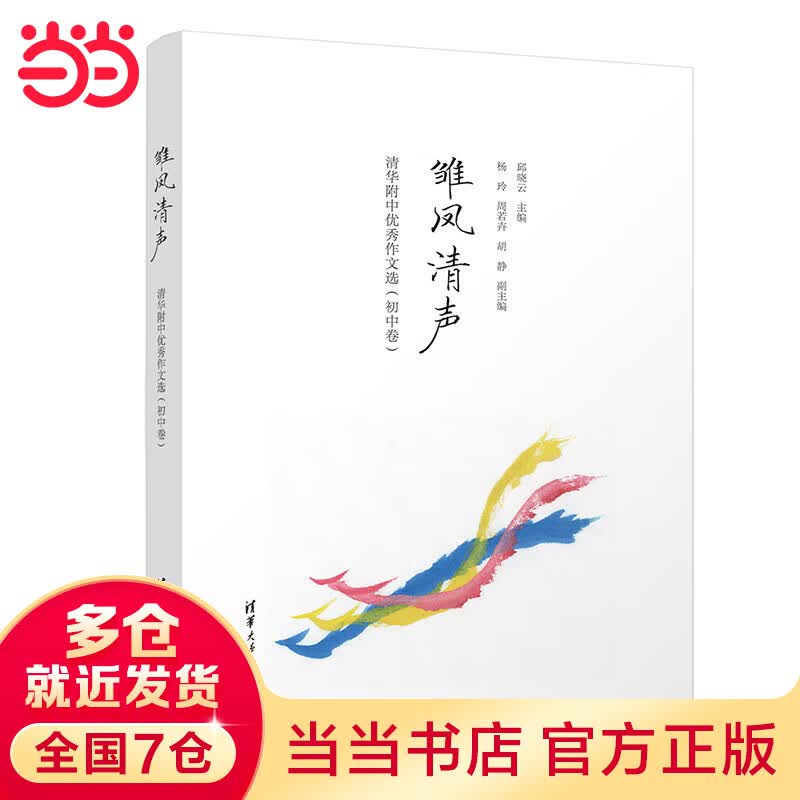 雏凤清声：清华附中优秀作文选（初中卷）