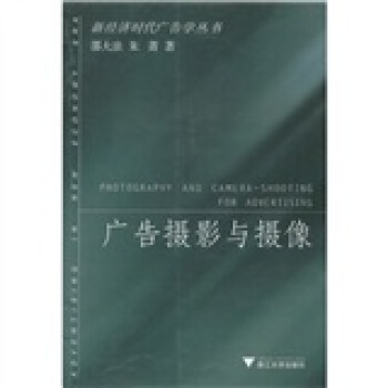 广告摄影与摄像 邵大浪,朱菁