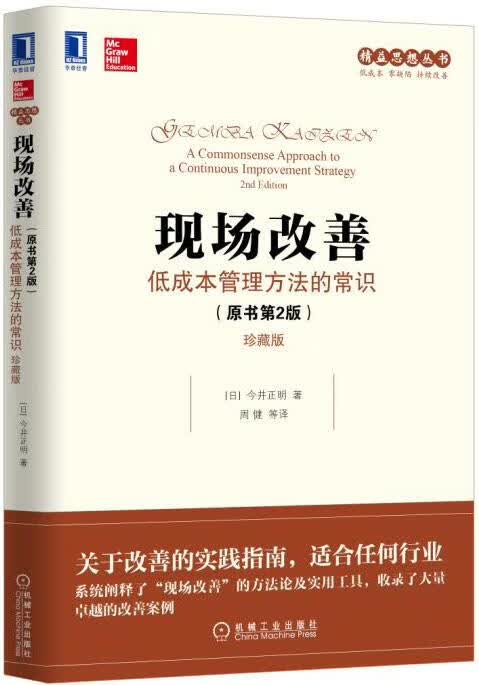 现场改善 低成本管理方法的常识 (日)今井正明(Masaaki Imai) 机械工业出版社