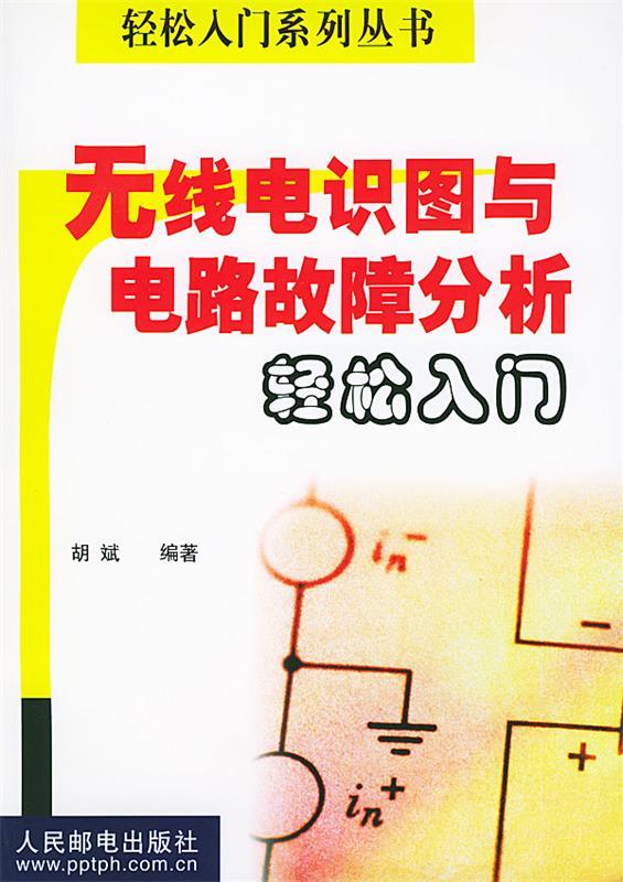 无线电识图与电路故障分析轻松入门 胡斌 编著