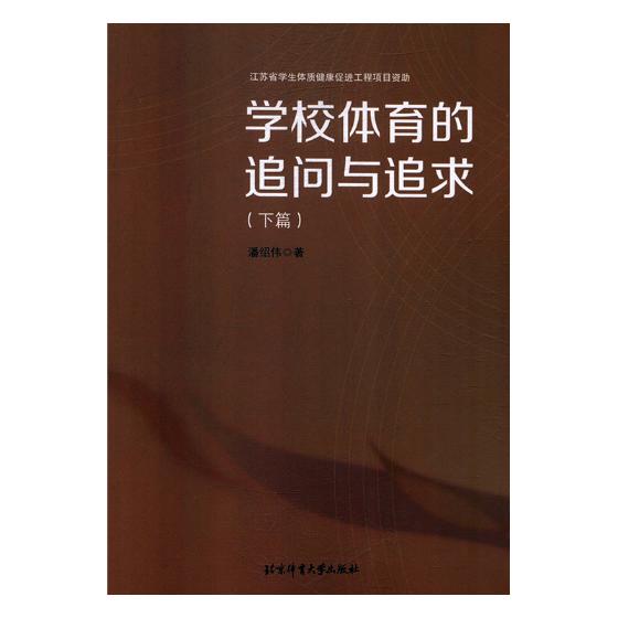 学校体育的追问与追求 9787564425531 潘绍伟 北京体育大学出版社