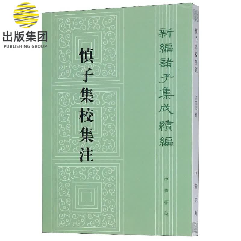慎子集校集注/新编诸子集成续编