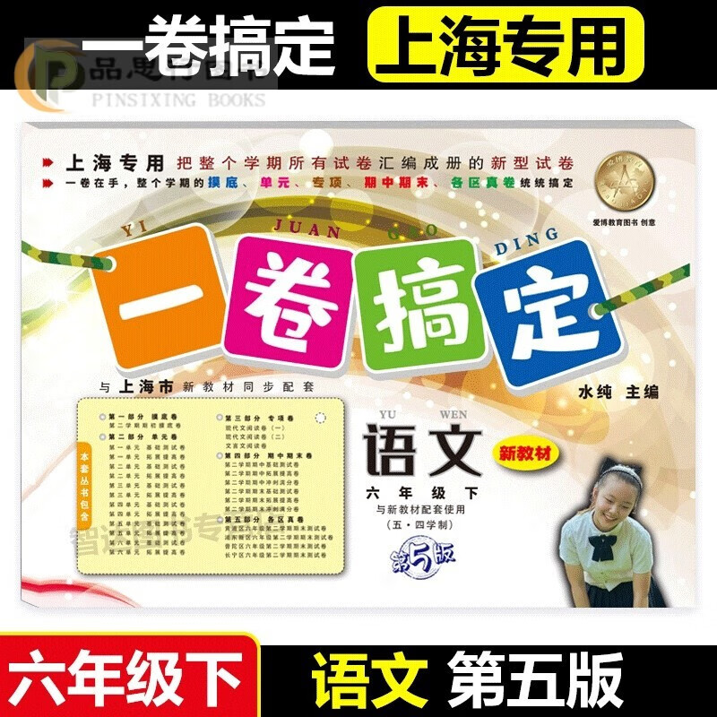 【可选】 一卷搞定 6/六年级 上册下册 语文数学英语N牛津版 第6/六版 人教版上海部编沪教版练习册 试卷期中期末复习测试卷初中作业版新教材同步辅导训练书 【下册 语文】1本