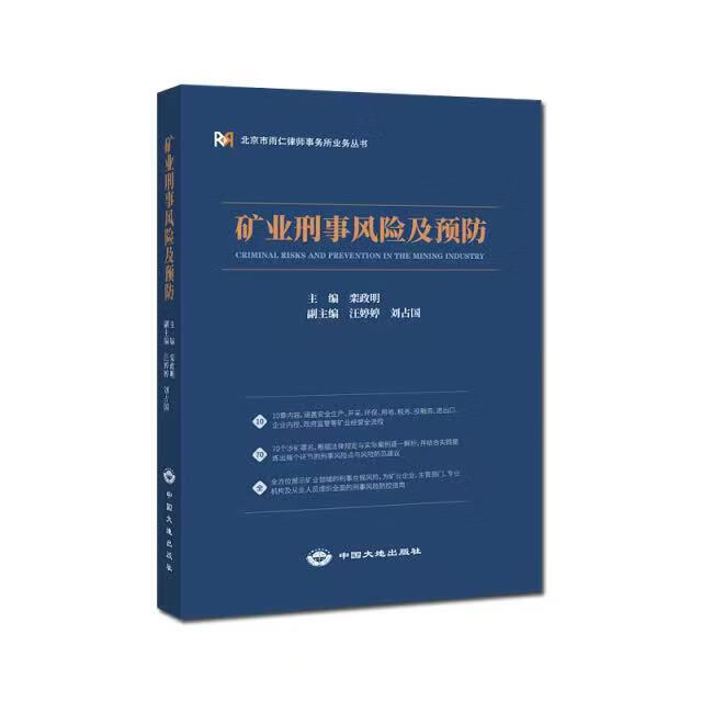 矿业刑事风险及预防 地质出版社