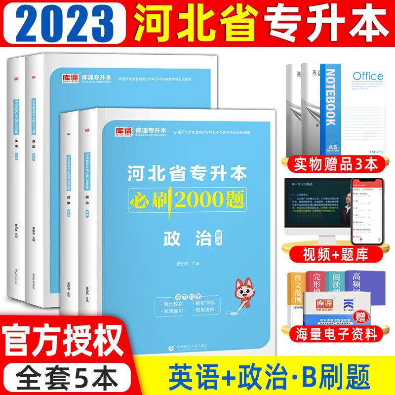 库课2023年河北专接本教材必刷题2000题真题试卷英语政治管理学高等数学一二河北省统招专升本考试复 (政治+英语)必刷题 河北省