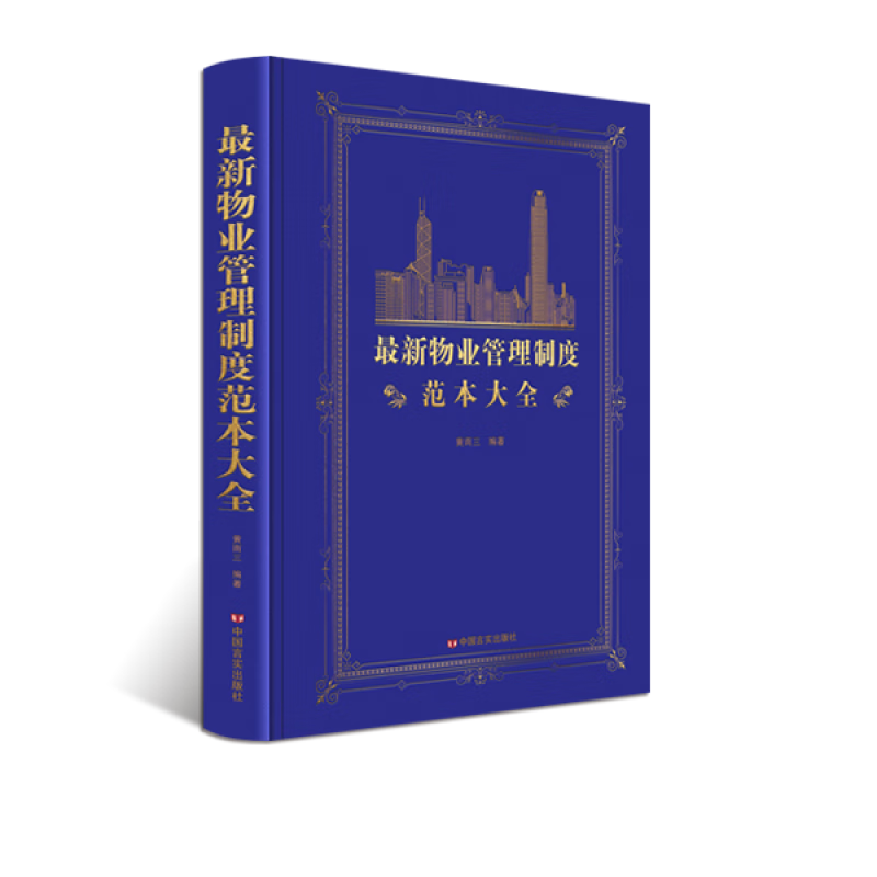 物业管理制度范本大全 物业管理工作书籍 物业制度流程 物业公文写作表格 物业管理制度 业管理制度