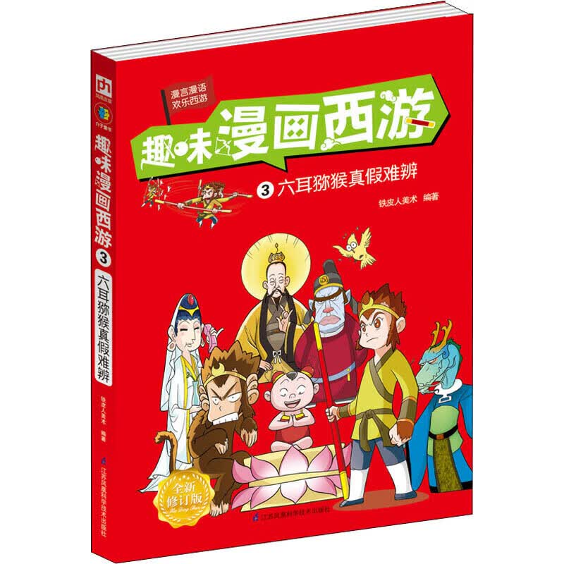 趣味漫画西游【好书】