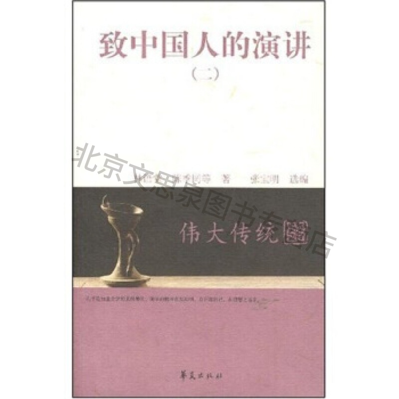 上新 伟大传统:致中国人的演讲2