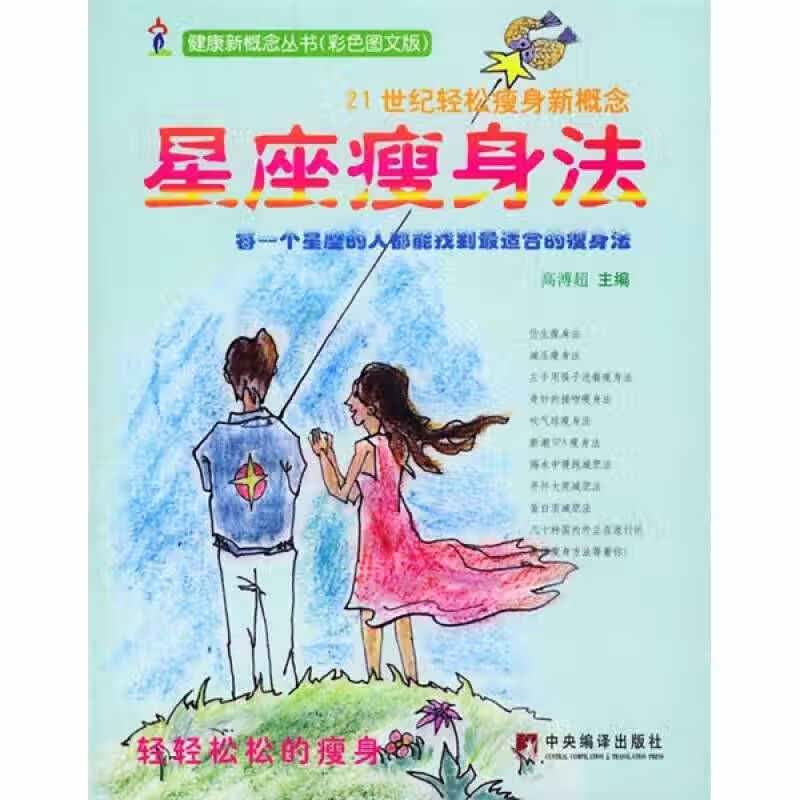 星座瘦身法【特惠】