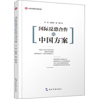 国际反恐合作的中国方案全球治理的中国方案丛书 李伟,范娟荣,杨溪著,梅涛 译 五州传播出版社