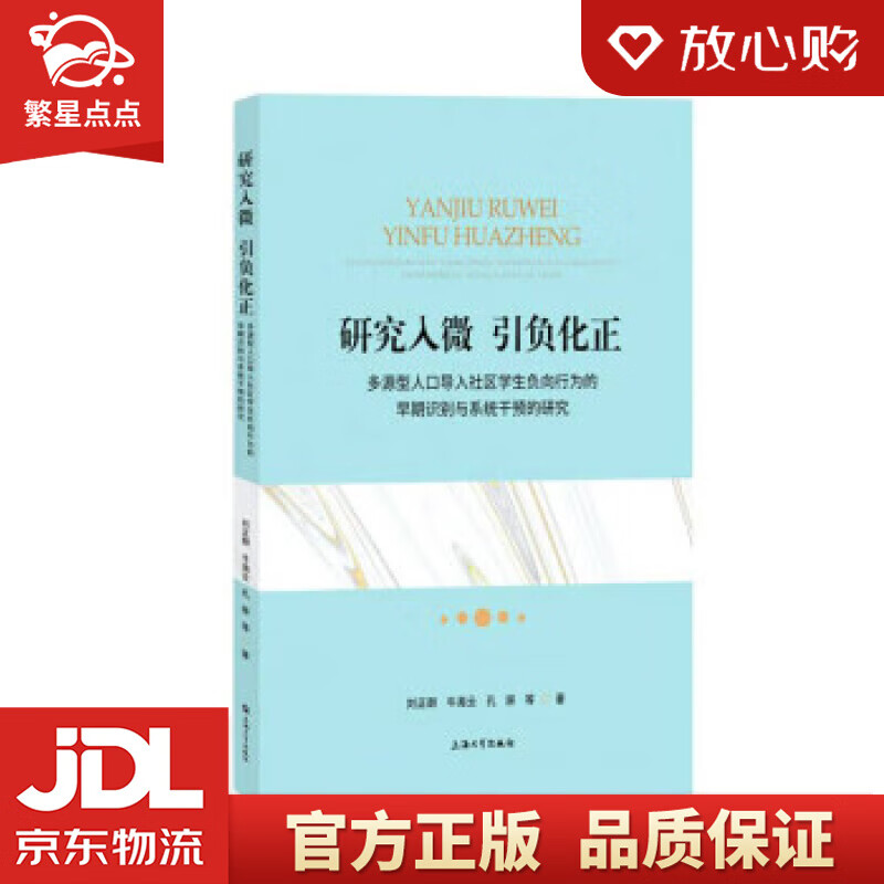 研究入微，引负化正：多源型人口导入社区学生负向行为的早期识别与系统干预的研究 刘正群,牛海云,孔屏