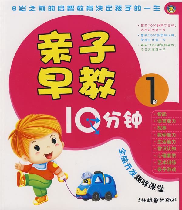 亲子早教10分钟：1岁