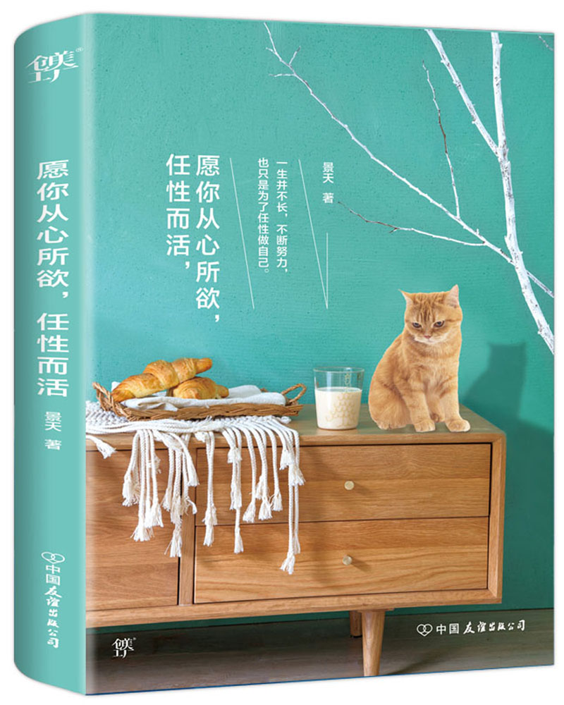 愿你从心所欲，任性而活