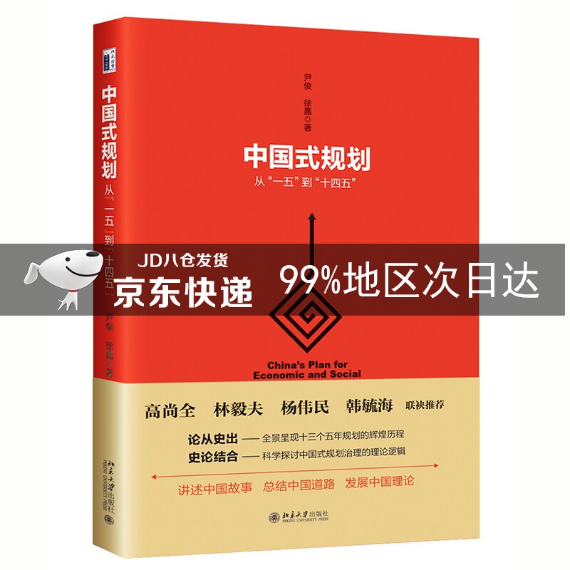中国式规划：从“一五”到“十四五”