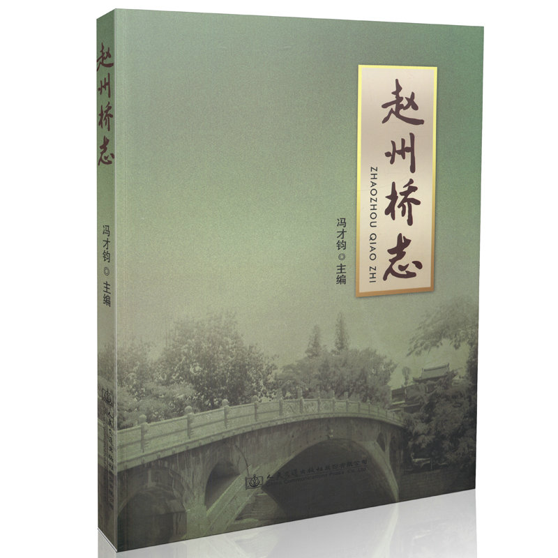 赵州桥志 人民交通出版社