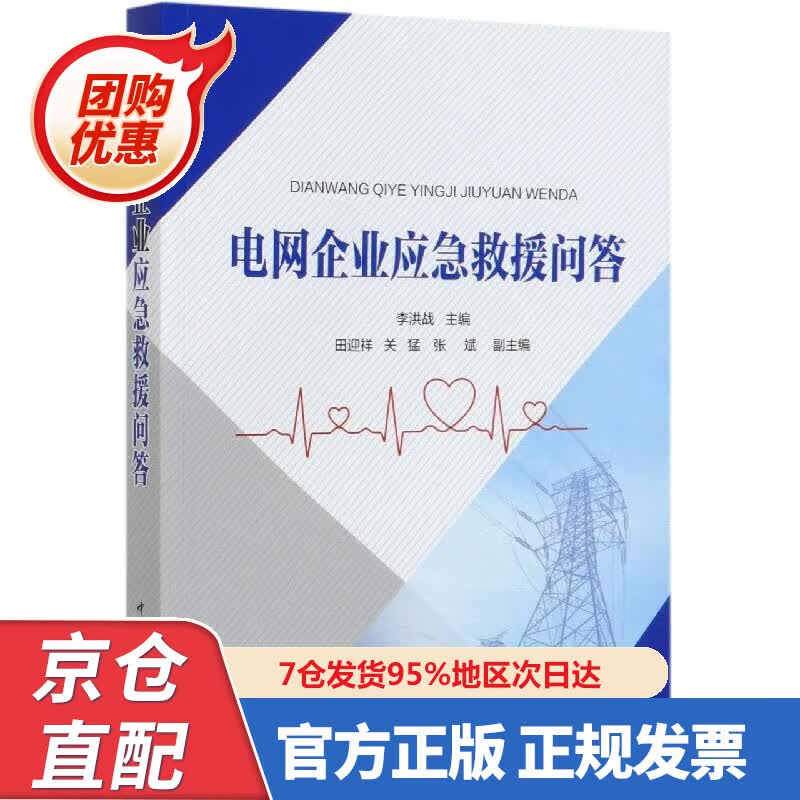 【新书】电网企业应急救援问答 97875984953 李洪战著,李洪战 编 中国电力出版社