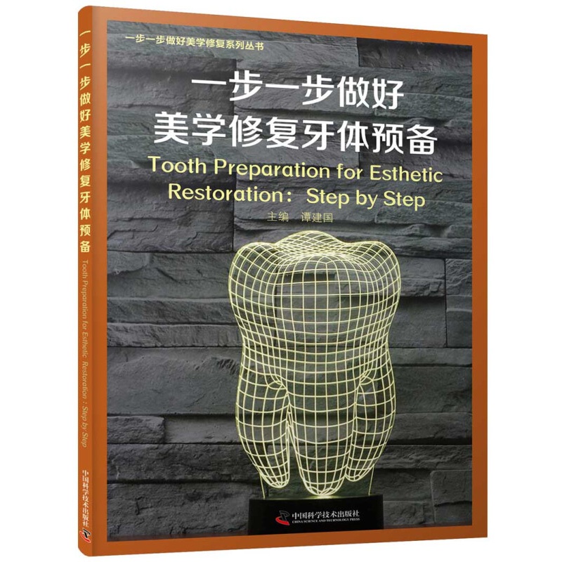 一步一步做好美学修复牙体预备