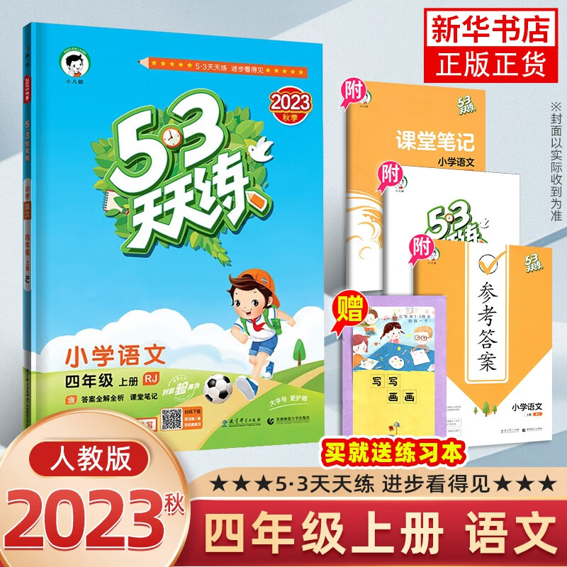 2023秋53天天练四年级上册语文RJ人教版 曲一线系列 小学教辅练习册同步教材基础训练