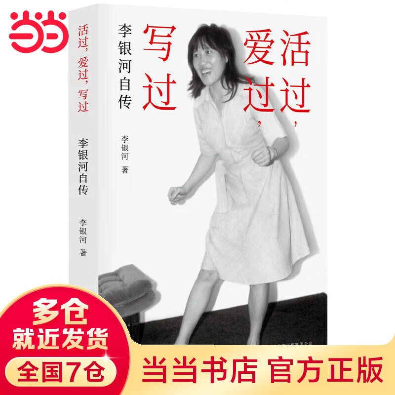 活过，爱过，写过：李银河自传