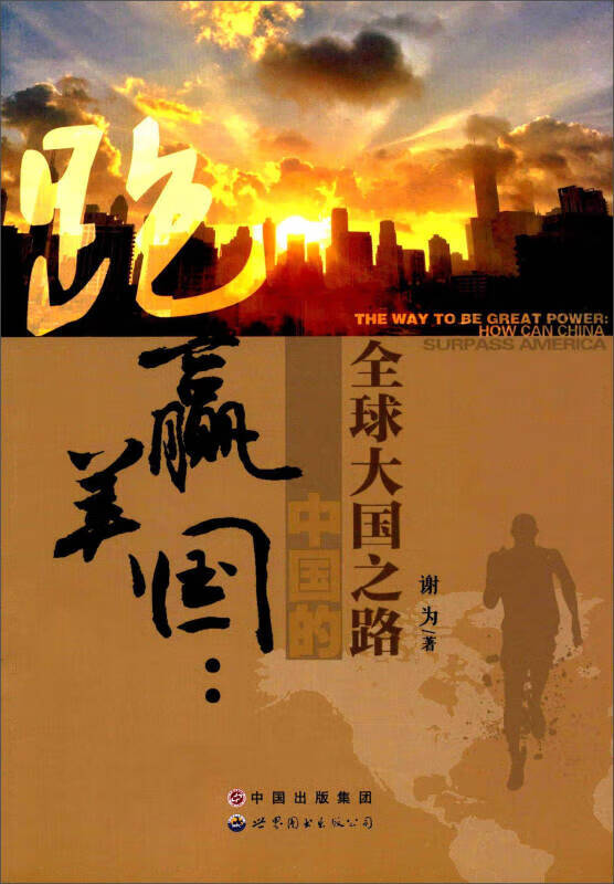 跑赢美国 中国的全球大国之路【精选】